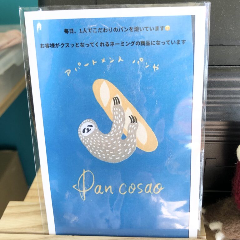 Pan cosao（ぱんこさお）春日市のアパートメント パンやさん♪豊富なメニューをご紹介！ | ゆるっと福岡
