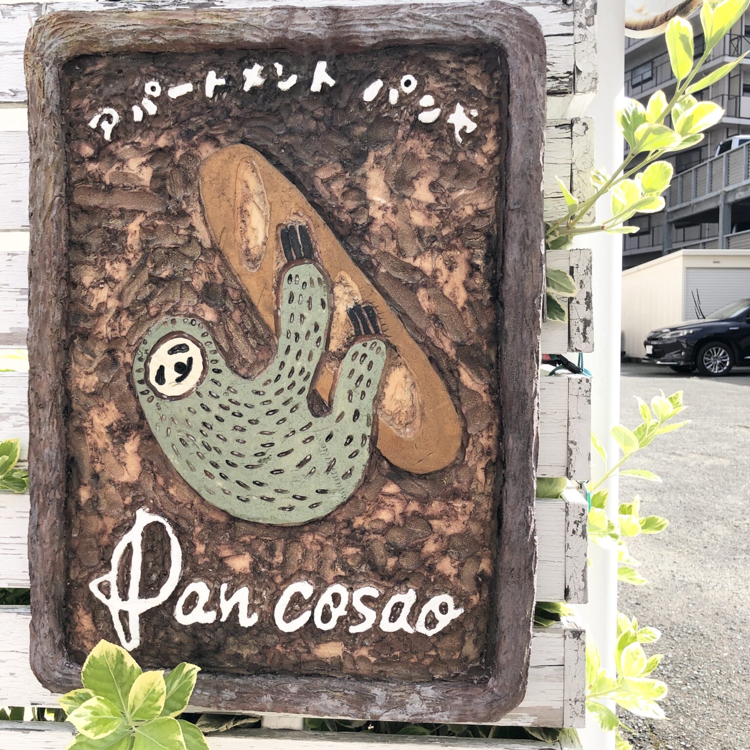 Pan cosao（ぱんこさお）春日市のアパートメント パンやさん♪豊富なメニューをご紹介！ | ゆるっと福岡